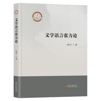 文学语言张力论(精)