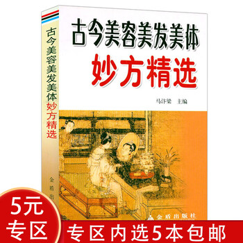 【5本包邮】古今美容美发美体妙方精选