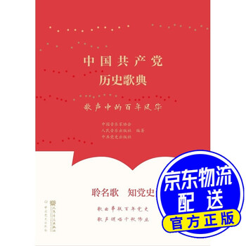 中国共产党历史歌典——歌声中的百年风华