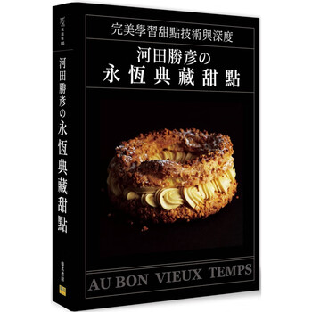 台版 河田胜彦の永恒典藏甜点 *美学习甜点技术与深度 邦联文化 河田胜彦 甜点糕点手法技巧生