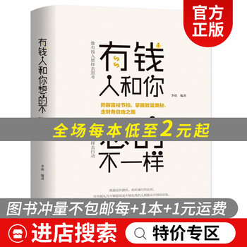 【特价专区】有钱人和你想的不一样 富人是如何思考的富人为什么富财富智慧财商思维