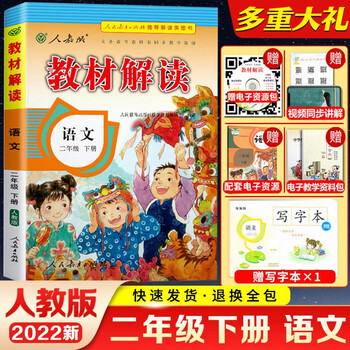 【自选】小学教材解读二年级下册语文数学人教部编版北师版小学2年级语文数学书课本同步讲解资料书课本全解全析 二年级下册 语文
