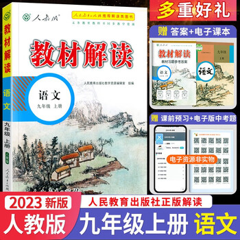 2023版教材解读九年级上册语文课本同步教材讲解教辅书（人教）部编课本教材同步讲解全解教辅
