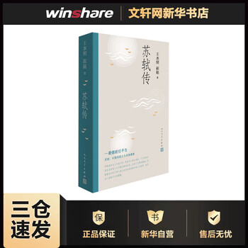 苏轼传 王水照,崔铭  书籍