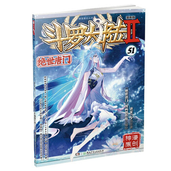 斗罗大陆2 绝世唐门漫画版51（新版）