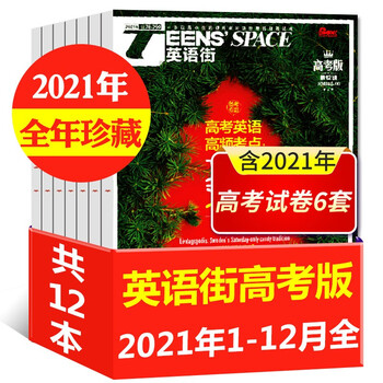 【全年珍藏】英语街高考版杂志2021年1/2/3/4/5/6/7/8/9/10/11/12月共12本打包 高中中英文双语教辅期刊