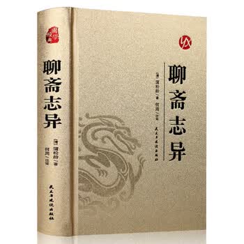 国学经典（烫金精装）聊斋志异