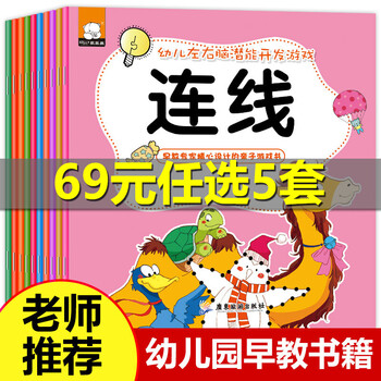 幼儿左右脑潜能开发游戏全10册 宝宝迷宫书幼儿专注力训练书找不同儿童思维训练书籍3-4-5-6岁左右