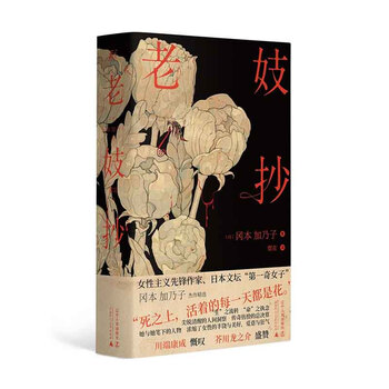 老妓抄 冈本加乃子 著，蕾克 译 辽宁人民出版社 