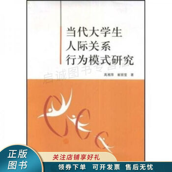 当代大学生人际关系行为模式研究
