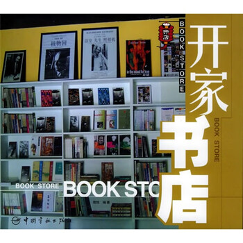 开家书店