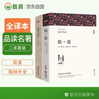 儒林外史+简爱书籍原著正版无删减九年级下册经典文学名著阅读初中生读物九下课外书无障碍阅读（全套2本）