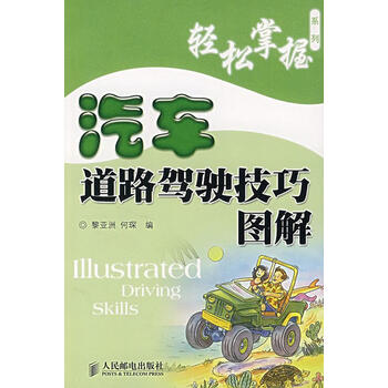 汽车道路驾驶技巧图解【正版图书】