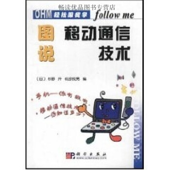图说移动通信技术（轻松跟我学系列） [日]杉野 升 矶部