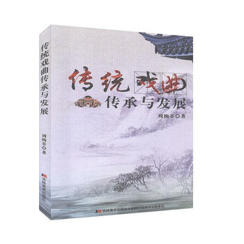 传统戏曲传承与发展