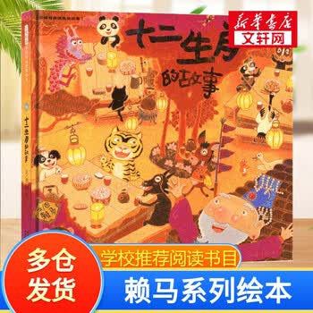 赖马绘本系列 启发童书馆绘本 十二生肖的故事