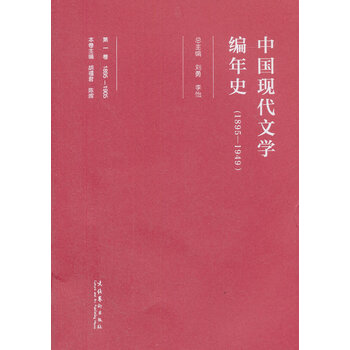 中国现代文学编年史 刘勇,李怡 总主编 中国现当代文学理论 胡福君、李怡、陈晖 