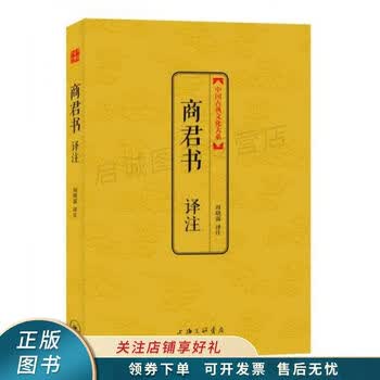 中国古典文化大系·第4辑：商君书译注 商鞅