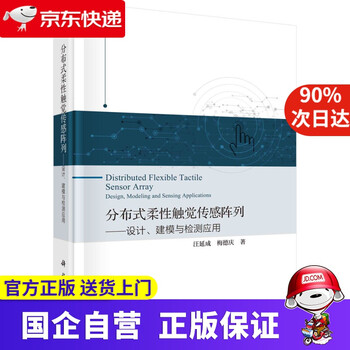 【新华书店官方网店】分布式柔性触觉传感阵列——设计、建模、检测应用 汪延成,梅德庆 科学出版社
