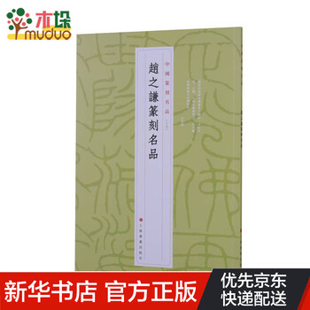 中国篆刻名品【十五】·赵之谦篆刻名品