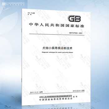 GB/T 27533-2011 犬细小病毒病诊断技术