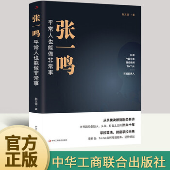 张一鸣：平常人也能做非常事 字节跳动创始人抖音之父创业史 励志企业家 互联网创业商业史传书籍