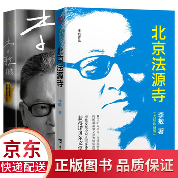 北京法源寺+李敖自传 2本套装