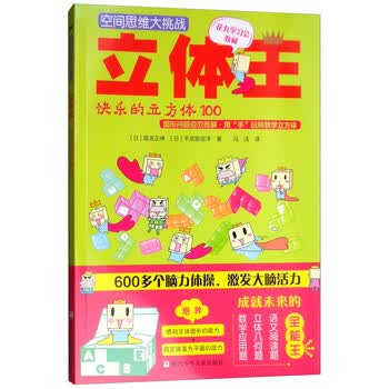 空间思维大挑战：立体王·快乐的立方体100