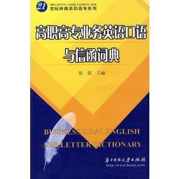 高职商专业务英语口语与信函词典【正版图书】