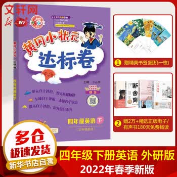 2022年春新版 黄冈小状元达标卷 四年级下册英语 WY外研版