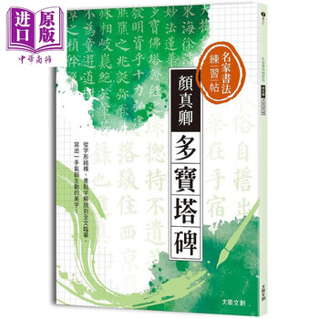 名家书法练习帖 颜真卿 多宝塔碑：从字形结构 重点字解说到全文临摹 写出一手美字 港台艺术原版 大风文创