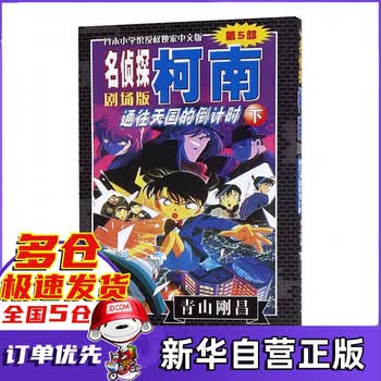 通往天国的倒计时(下)/名侦探柯南剧场版
