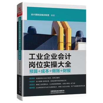 工业企业会计岗位实操大全 预算+成本+做账+财报 会计 工业企业采购 生产与销售的账务处理 入门零基