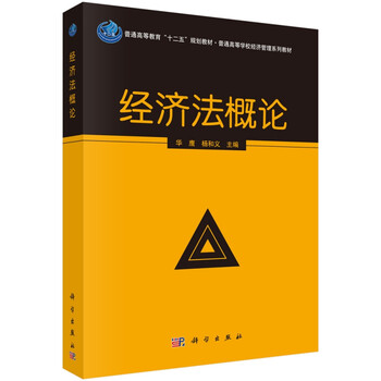 经济法概论(普通高等学校经济管理系列教材)