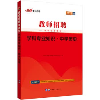 中公教育2022教师招聘考试教材：学科知识中学历史