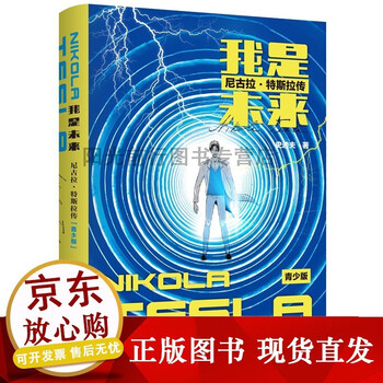 k我是未来 尼古拉特斯拉传青少插图版 给青少年看的科学家传记 儿童读物 小学生初中生课外阅读书籍 浙