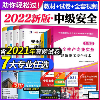 【新书正版】2022中级注册安全工程师考试教材2022+历年真题及押题试卷全套 下单备注专业