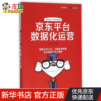 京东平台数据化运营