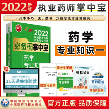 2022执业药师西药职业资格考试考点速记掌中宝第七版西药一西药二药学综合知识与技能药事管理与法规 专业知识一 西药学