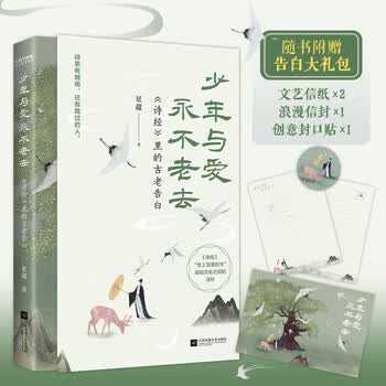 少年与爱永不老去：《诗经》里的古老告白（以普通人为本位的上古世界，坦荡无畏，爱而自由）