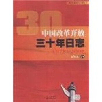 中国改革开放三十年日志【正版图书】