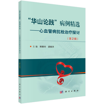 “华山论践”病例精选：心血管病抗栓治疗探讨.第2辑/韩雅玲 梁振洋