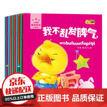 小脚鸭情商管理小绘本 共10册 宝宝早教启蒙认知 亲子读物
