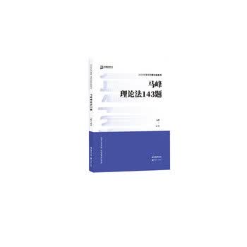 马峰理论法143题  中国石化出版社