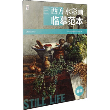 西方水彩画临摹范本 静物 图书