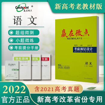 [新高考老教材]2022高考赢在微点考前顶层设计大二轮语文 高中语文新高考老教材专题总复习