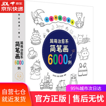 【正版图书】轻松画满一整年 超萌治愈系简笔画6000例 朱丹虹,高露,袁慧敏 著 电子工业出版社