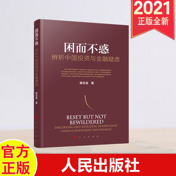困而不惑——辨析中国投资与金融疑虑 人民出版社 2021年新书