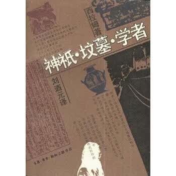 神祗·坟墓·学者 [德]C.W.西拉姆