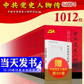 【送第九十卷】中共党史人物传全套第1-89卷共90册共产党人丰功伟绩真实记录政治中共党史书籍中国人民大学出版社